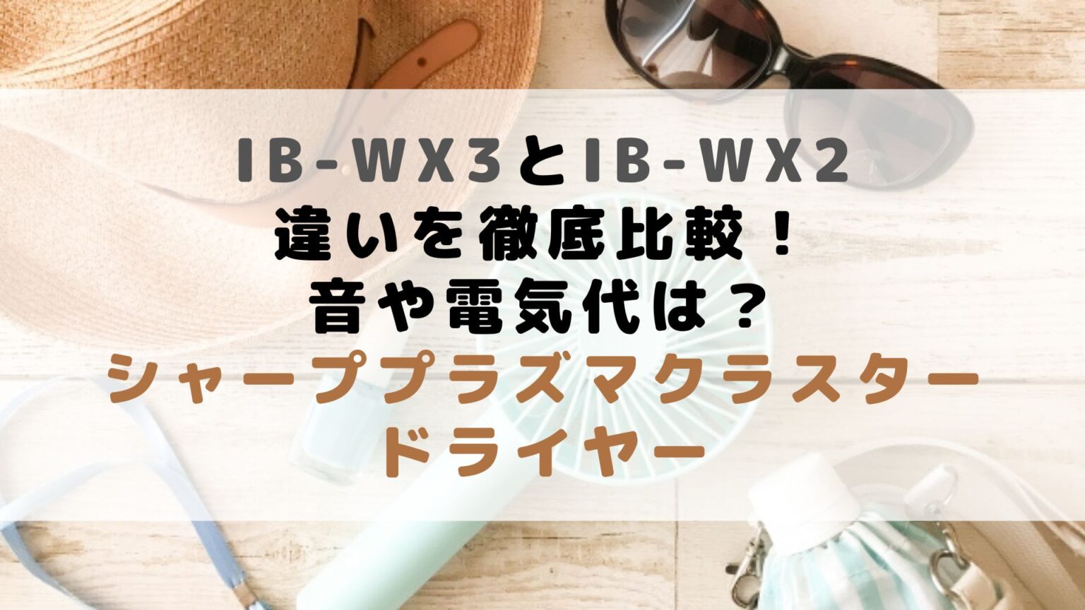 IB-WX3とIB-WX2の違いを徹底比較！音や電気代は？シャーププラズマクラスタードライヤー | ムクロジの生活